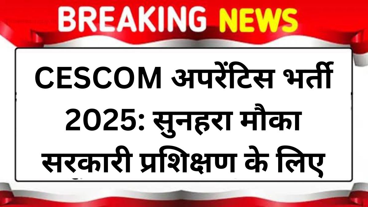 CESCOM अपरेंटिस भर्ती 2025: सुनहरा मौका सरकारी प्रशिक्षण के लिए